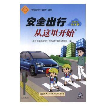 安全出行从这里开始（适用年龄：5-8岁）