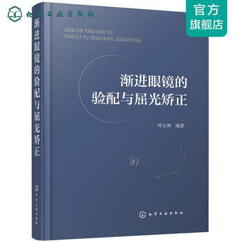 渐进眼镜的验配与屈光矫正