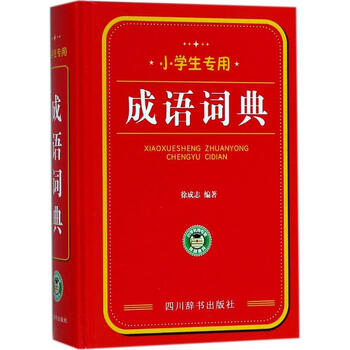 小学生专用成语词典 徐成志 编 书籍