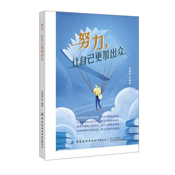 正版 努力，让自己更加出众9787518080083