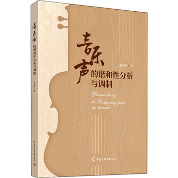 音乐声的谐和性分析与调制 图书
