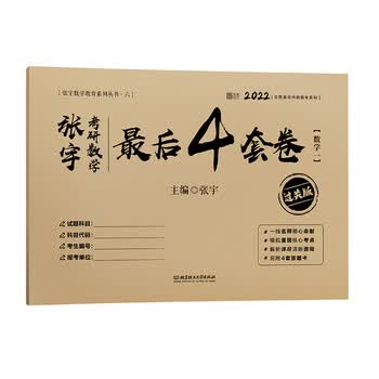 张宇2022考研数学张宇考研数学后4套卷过关版(数学一)