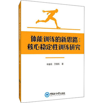 体能训练的新思路:核心稳定性训练研究 辛金花,卫国凯  书籍