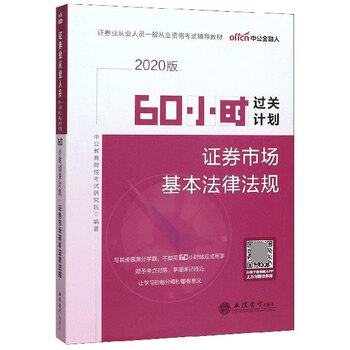 60小时过关计划(证券市场基本法律法规2020版证券业从业人员一般从业资格考试辅导教材)