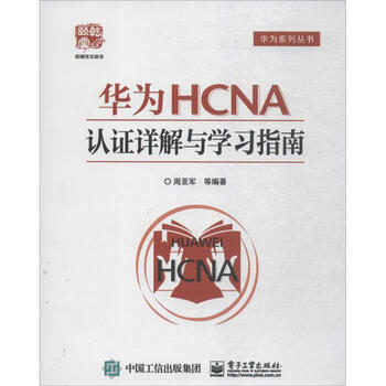 华为HCNA认证详解与学习指南 周亚军 等 编 书籍