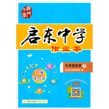 2022年春季启东中学作业本九年级历史(下)(人教版)