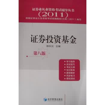 证券投资基金 第八版 经济 证券投资基金考核自学参考资料  图书