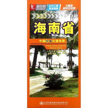中国分省交通地图海南省