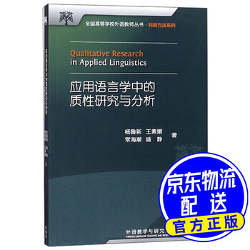 应用语言学中的质性研究与分析