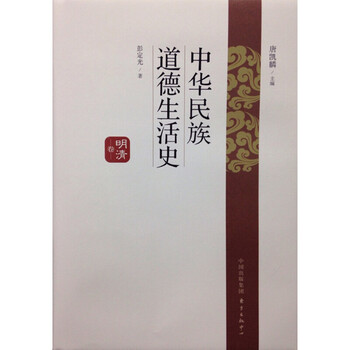中华民族道德生活史·明清卷