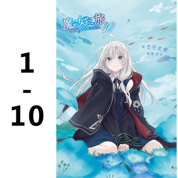 预售 轻小说 魔女之旅 1-10 青文