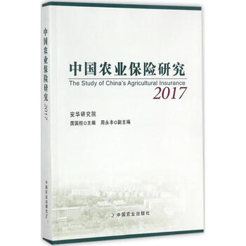 中国农业保险研究.2017 庹国柱 主编 书籍