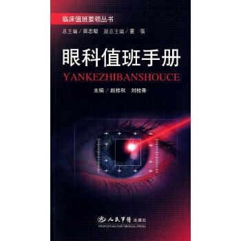 眼科值班手册.临床值班要领丛书