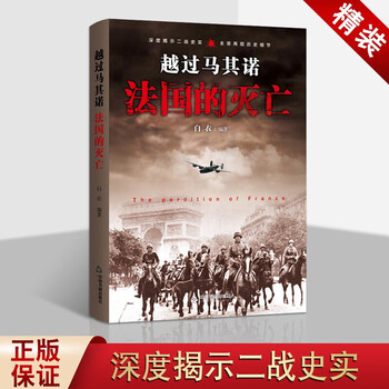 法国的灭亡 越过马奇诺防线 精装典藏本 二战战役丛书 深度揭秘二战史实书籍 中国书籍出版社