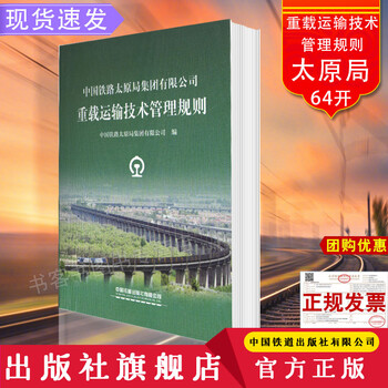 官方自营 中国铁路太原局集团有限公司重载运输技术管理规则 64开  151136209 中国铁