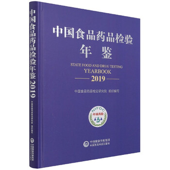 中国食品药品检验年鉴(2019)(精)
