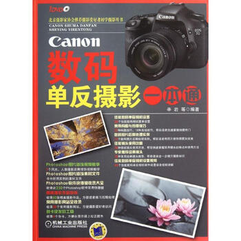Canon数码单反摄影一本通 辛岩,等 作 书籍