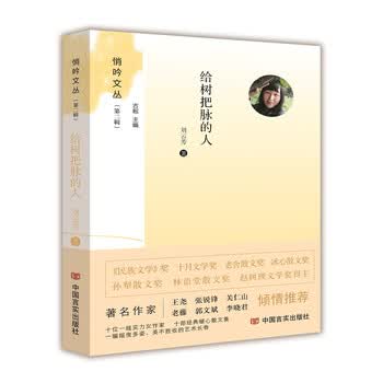 给树把脉的人  （悄吟文丛）