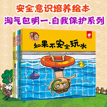 淘气包明一·自我保护 安全意识培养绘本（全6册）