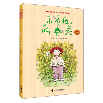 小米粒，吃春天（注音版）(中国环境标志产品 绿色印刷)