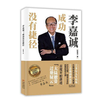包邮：李嘉诚没有捷径 传记   图书