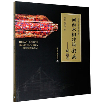 河南木构建筑彩画--明清卷