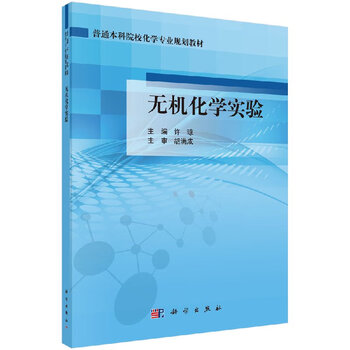 无机化学实验许琼