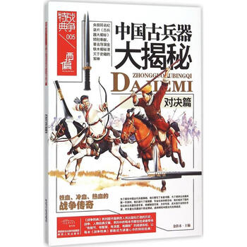中国古兵器大揭秘对决篇 金铁木 主编  书籍