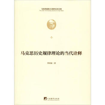 马克思历史规律理论的当代诠释