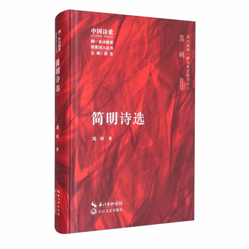 简明诗选