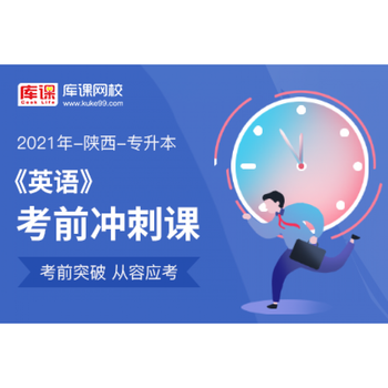 库课网校【陕西专升本】2021年陕西专升本大学英语冲刺预测课（更新中）陕西专升本视频课件课程教程自学 全额支付 2021英语冲刺预测卷课