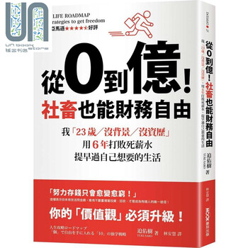 从0到亿！社畜也能财务自由 港台原版 迫佑树 墨刻出版 投资理财/理财规划