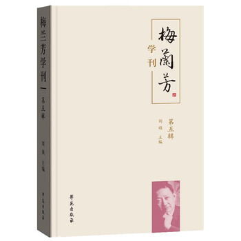 梅兰芳学刊（第五辑）