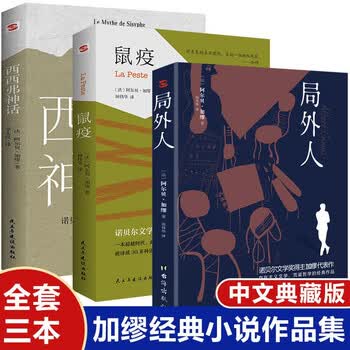 鼠疫+西西弗神话+局外人 诺贝尔文学奖得主加缪代表作品集 全译版无删减书籍 外国文学小说经典
