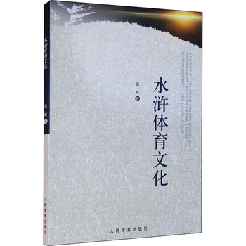 水浒体育文化 张辉  书籍