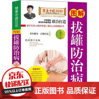 图解拔罐防治病 健康中国2030家庭养生保健丛书 对拔罐疗法有一个初步的了解 讲解了拔罐在疾病中的