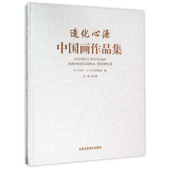 造化心源/中国画作品集 杭中吉 作 书籍