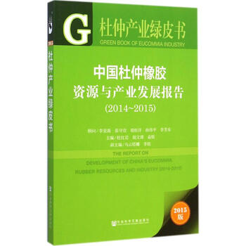 中国杜仲橡胶资源与产业发展报告.2014~2015(2015版) 杜红岩,胡文臻,俞锐 主编  书籍