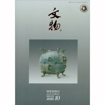 文物（2020.10总第773期）