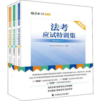 厚大法考 法考应试特训集 精解版 2019(3册)