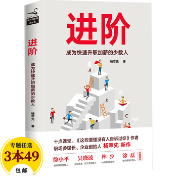 【包邮】人在职场 进阶：成为快速升职加薪的少数人