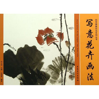 写意花卉画法 毛斌智 作 书籍
