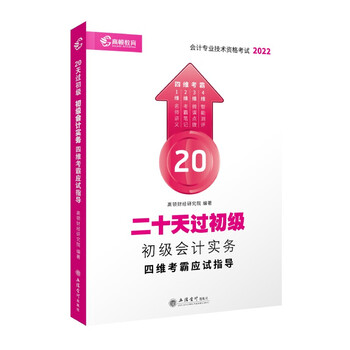  初级会计2022年会计初级职称 高顿财经初级会计四维考霸应试指导 20天过初级辅导教材 初级会计实务