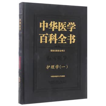 中华医学百科全书·临床医学护理学（一）