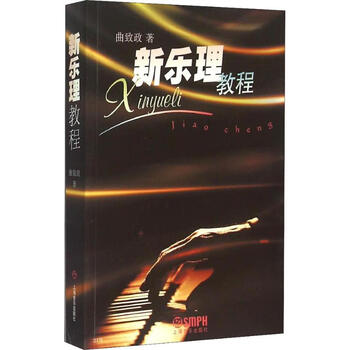 新乐理教程 曲致政  书籍