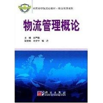 物流管理概论  李严峰　主编 作 书籍