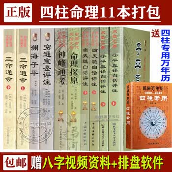 正版三命通会/子平真诠/滴天髓/神峰通考/渊海子平/穷通宝鉴/十本四柱命理学实例生辰八字运风水书