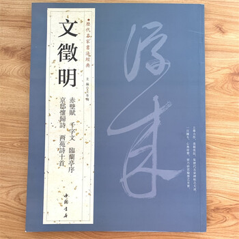【】文徵明历代名家书法经典繁体旁注小楷毛笔临摹练习帖文征明前后赤壁赋临兰亭序千字文京邸怀归诗