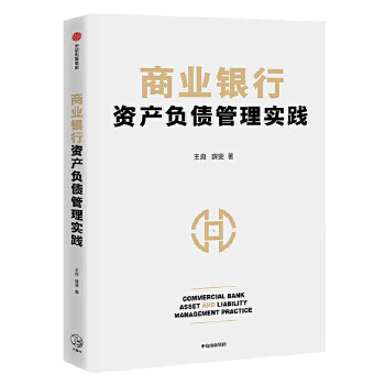 商业银行资产负债管理实践