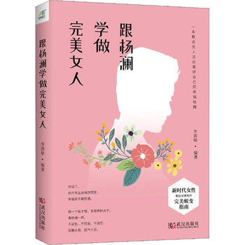 跟杨澜学做完美女人
